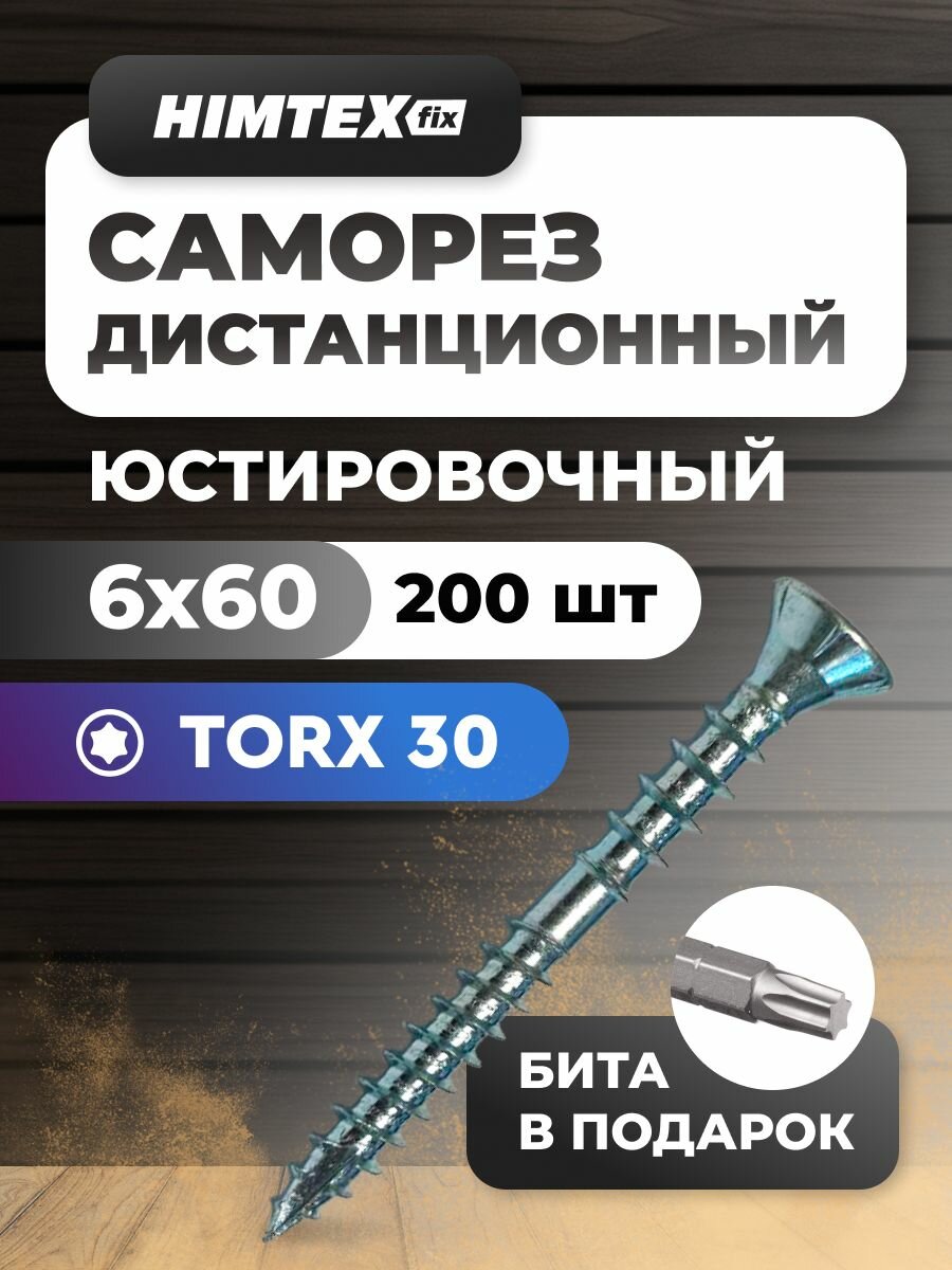 Саморез дистанционный юстировочный 6*60 HIMTEXfix