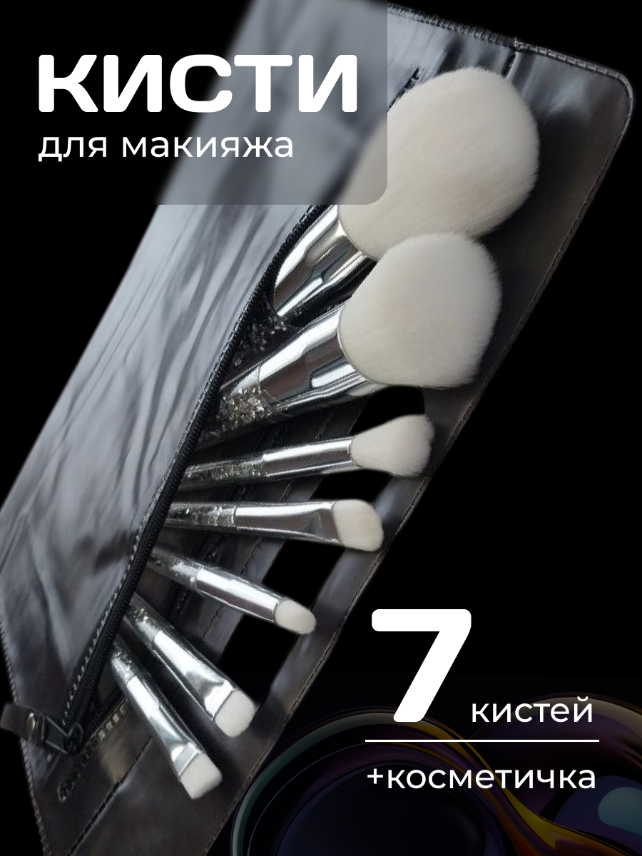 Кисти для макияжа набор 7 штук, серебристые с косметичкой в комплекте