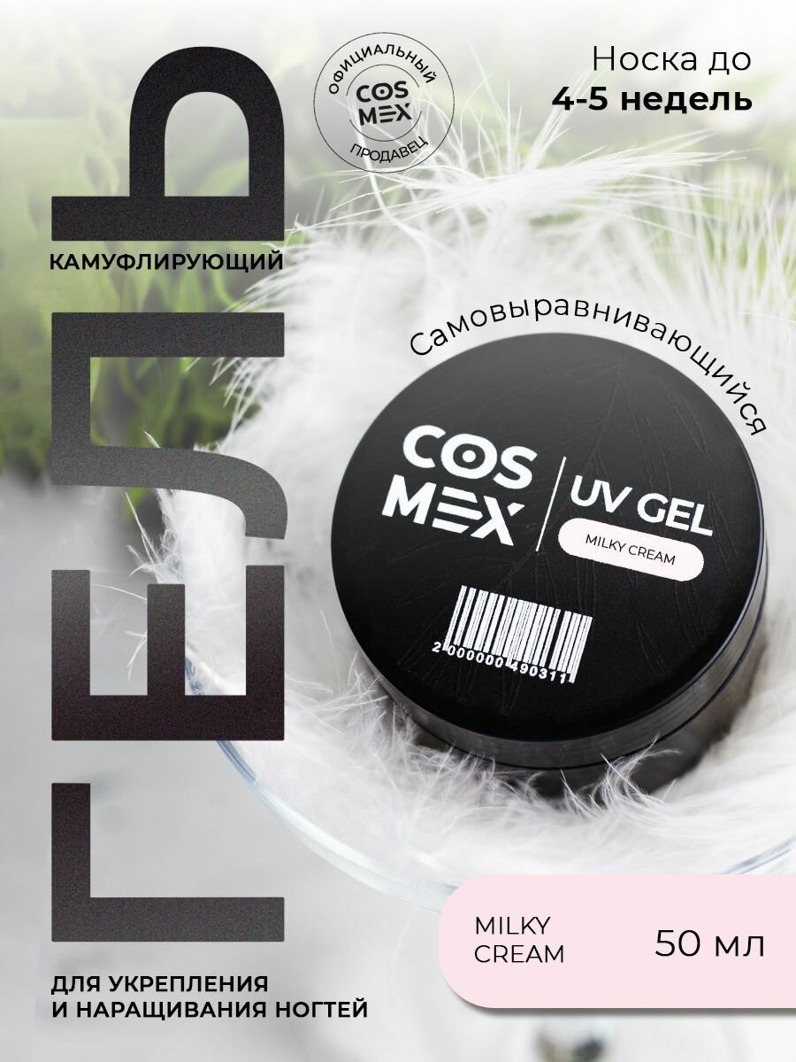 Камуфлирующий гель для укрепления ногтей молочный UV Gel Milky Cream Cosmex 50гр
