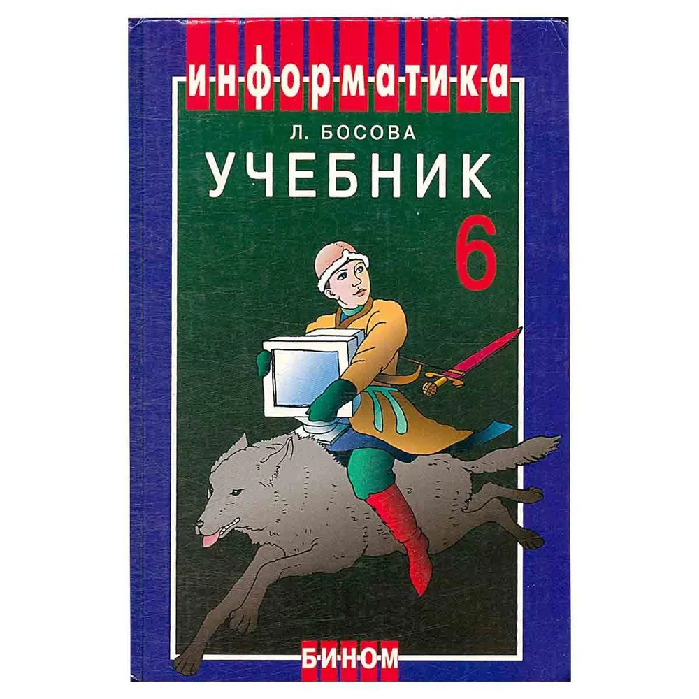 Учебник "Информатика. 6 класс", Босова Л, твердый переплет, 2008 г, 208 стр.