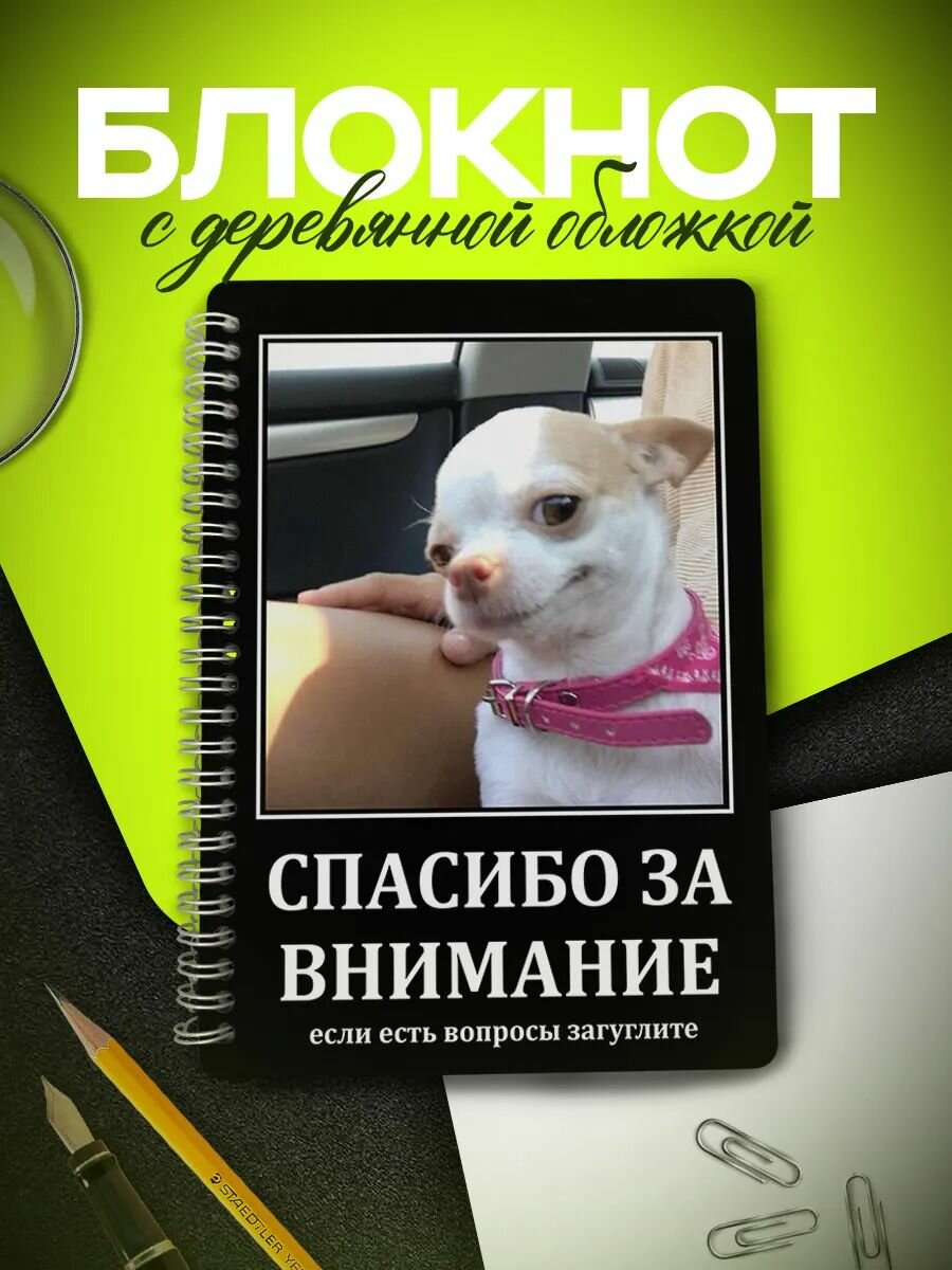 Блокнот Мем с собакой, спасибо за внимание