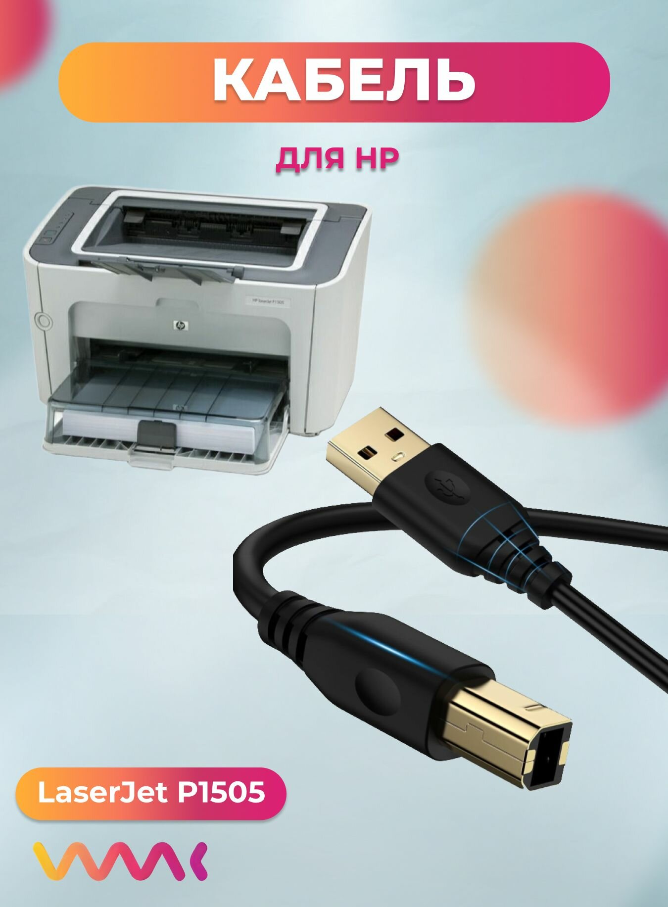 Кабель для принтера HP LaserJet P1505