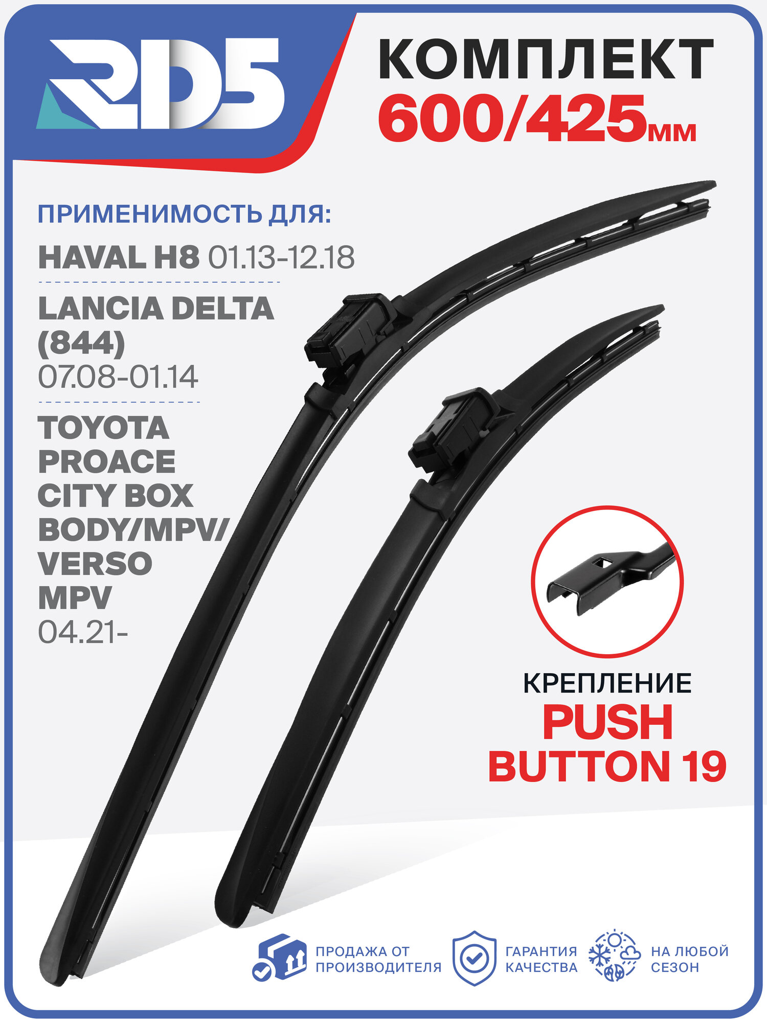 600 425 мм. Крепление Push Button 19. Комплект бескаркасных щеток стеклоочистителя RD5 дворники на Haval H8; Хавал Х8 ; Lancia Delta; Лянча Дельта ; Toyota Proace City Box Body/MPV/VERSO MPV; Тойота Проэйс Сити Бокс