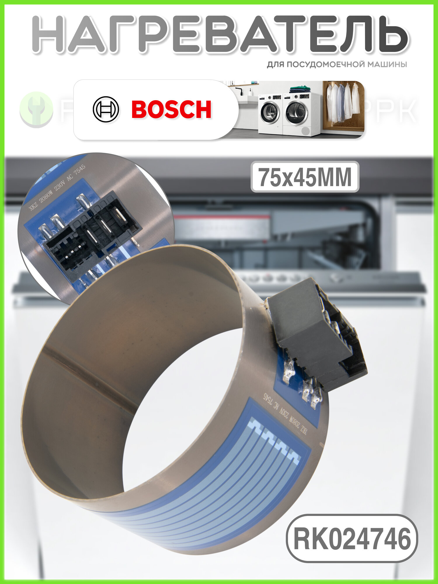 Нагревательный элемент/Проточный тэн 75X45MM для маленького рец. насоса посудомоечной машины Bosch, Siemens, Gaggenau, Neff RK024746