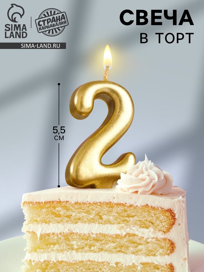 Свеча для торта Цифра 2, золотая, 5.5 см, 4 шт.