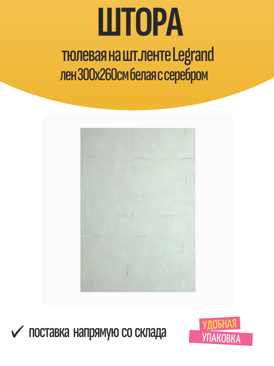 Штора тюлевая на шт. ленте Legrand лен 300х260см белая с серебром, арт.58091272