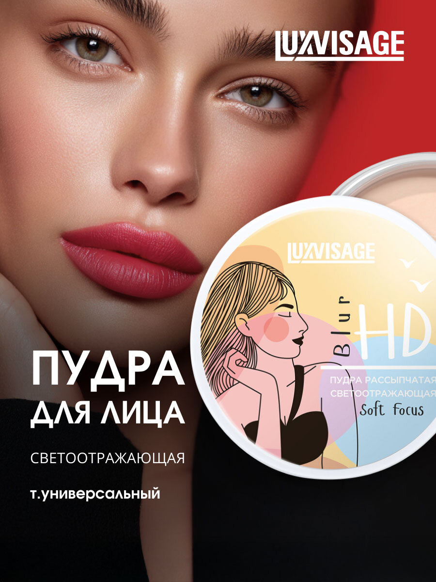 Пудра для лица LuxVisage рассыпчатая светоотражающая HD Blur Soft Focus, тон универсальный, 4гр