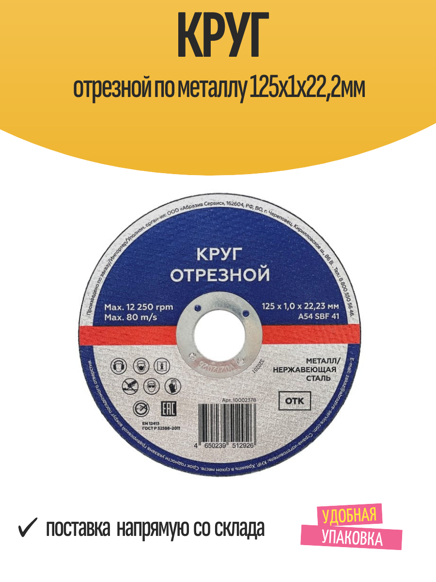 Круг отрезной по металлу 125х1х22,2мм