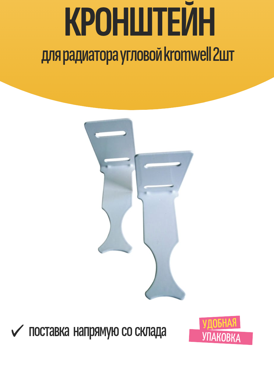 Кронштейн для радиатора угловой Kromwell 2шт, стальной, настенный