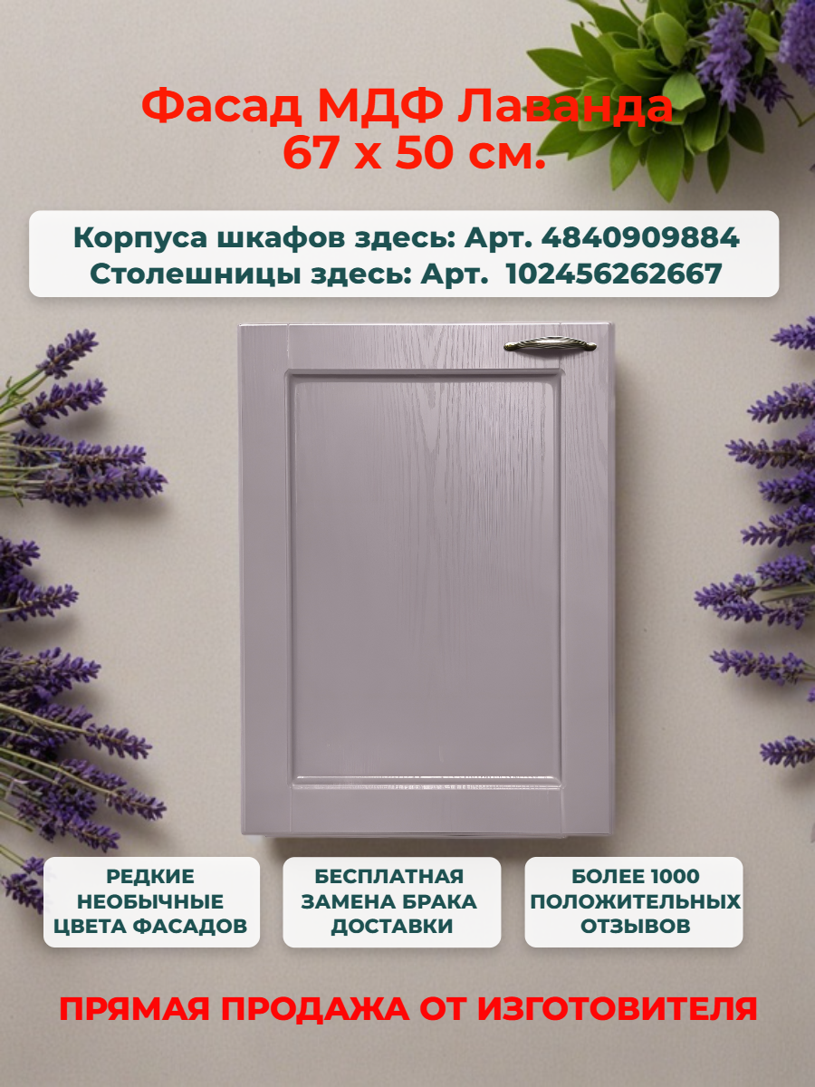Фасад кухонный 50 см, МДФ Лаванда, Ш50хВ67, универсальный (левый/правый), есть засверловка под петли 35 мм
