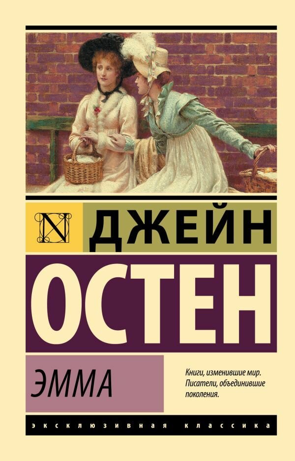 Остен Джейн: Эмма