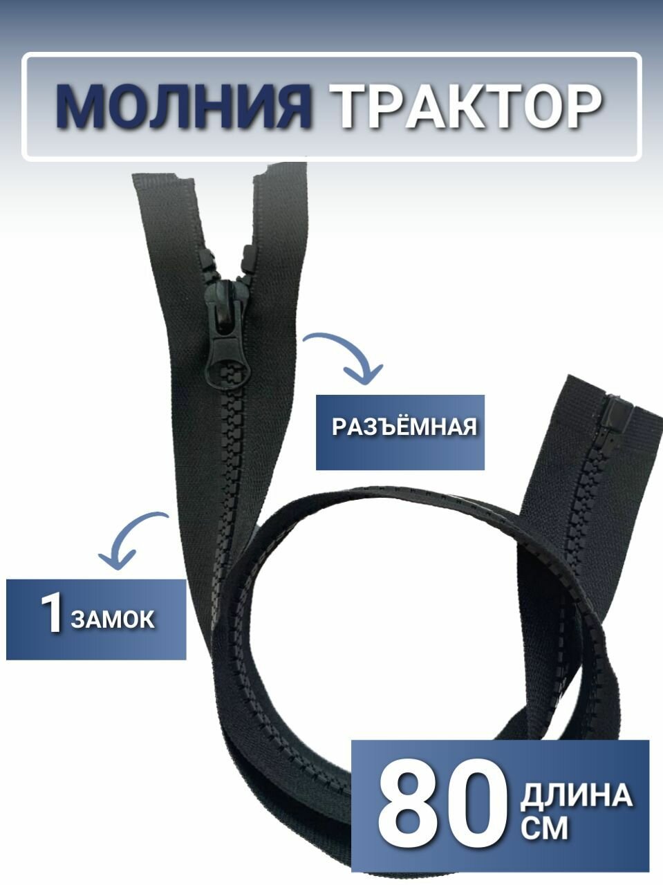 Молния Трактор 80 см Тип 5 разъёмная, однозамковая.
