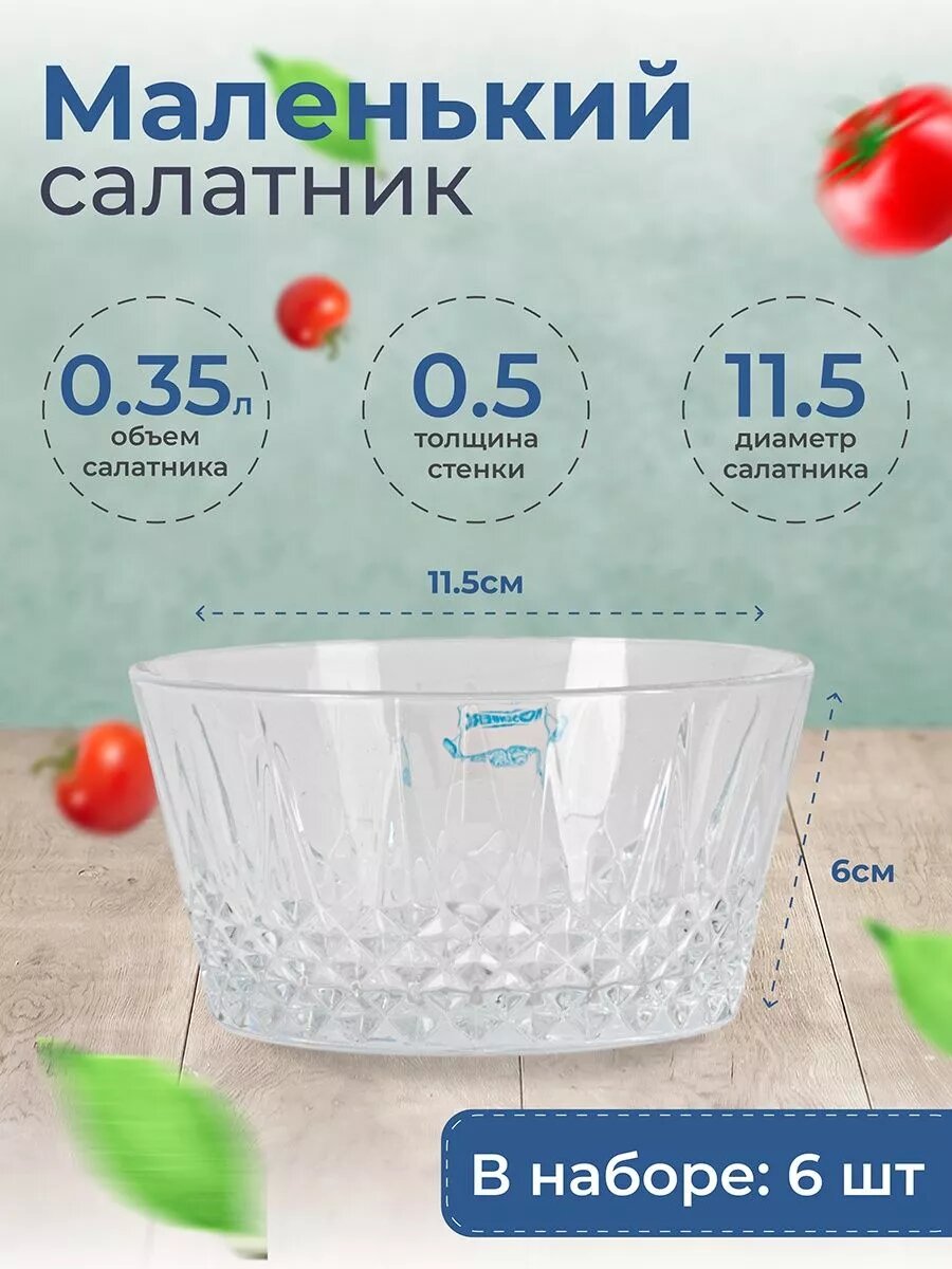 Салатники ROSENBERG, стекло, 7 предметов, для посудомойки, прозрачные с узорами — фото 1