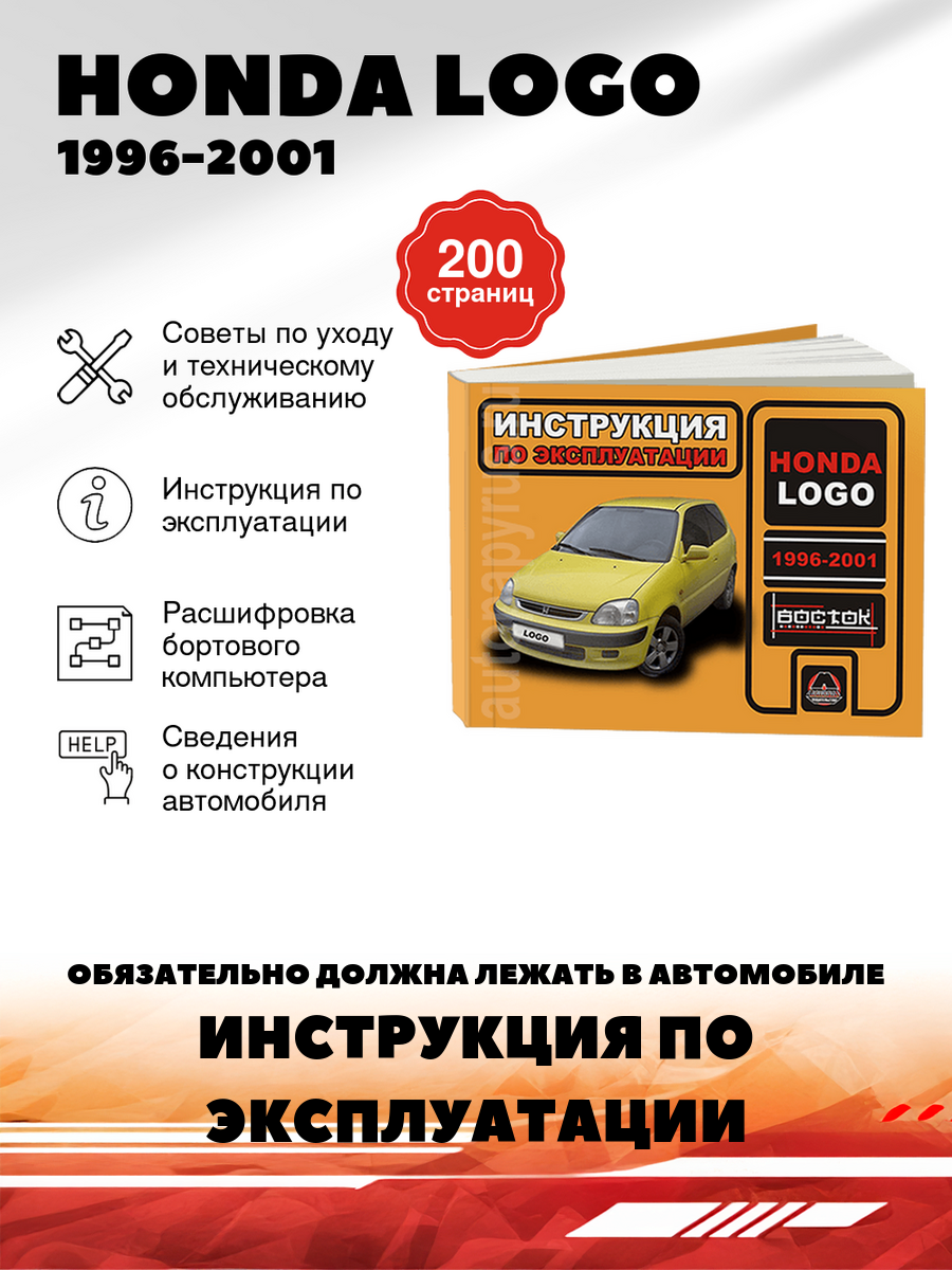 Книга: Honda Logo (Хонда Лого) бензин 1996-2001 г. в. - инструкция по эксплуатации, руководство по техническому обслуживанию , 978-9-66167-206-1, издательство Монолит