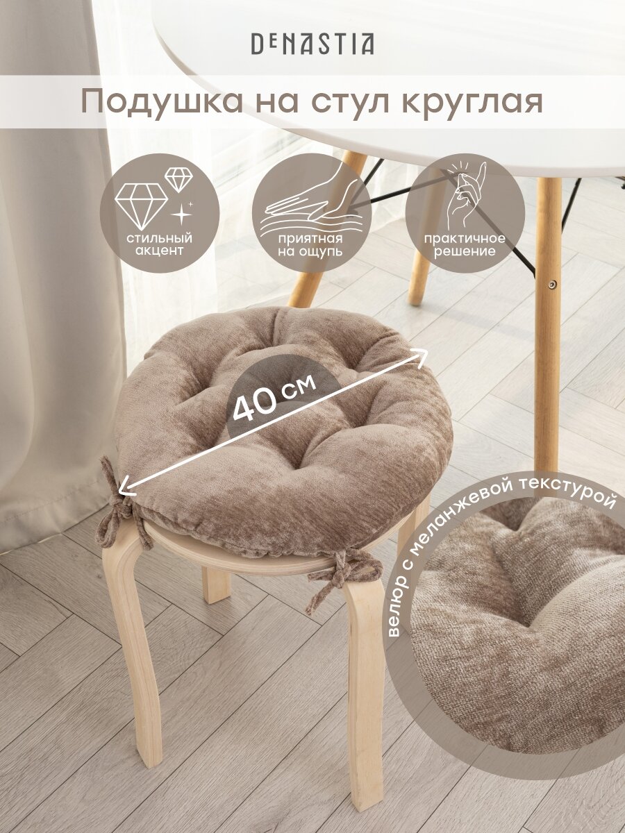 Подушка на стул DeNASTIA D40см, велюр меланж, на завязках, цвет бежевый