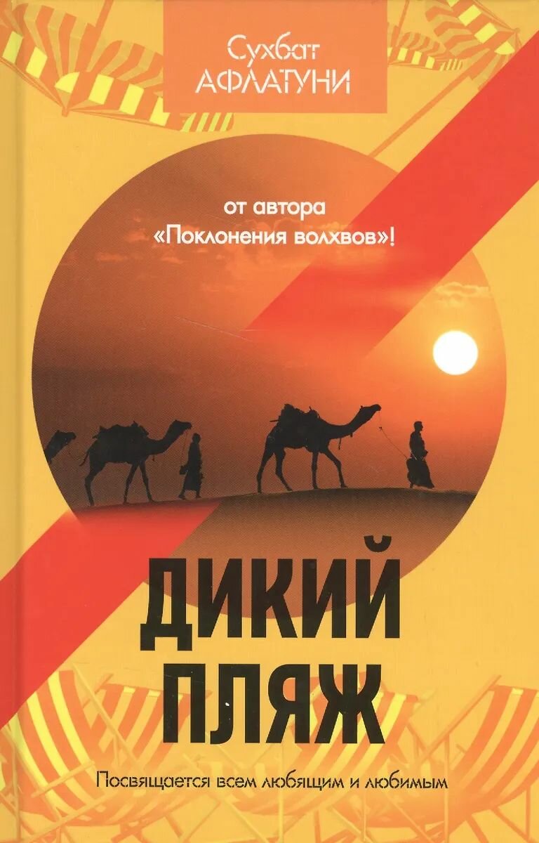 Книга Рипол-классик Дикий пляж. Афлатуни С, 2016 г