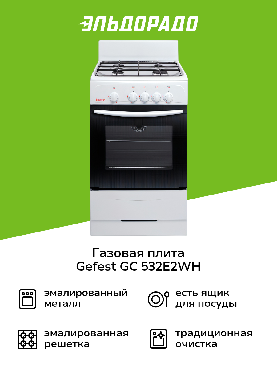 Газовая плита (50-55 см) Gefest GC 532E2WH