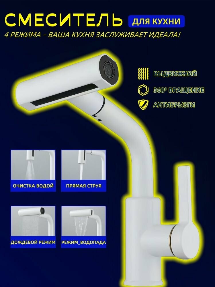 Смеситель для кухни выдвижной 4 режима водопад душ антибрызги 360 вращение