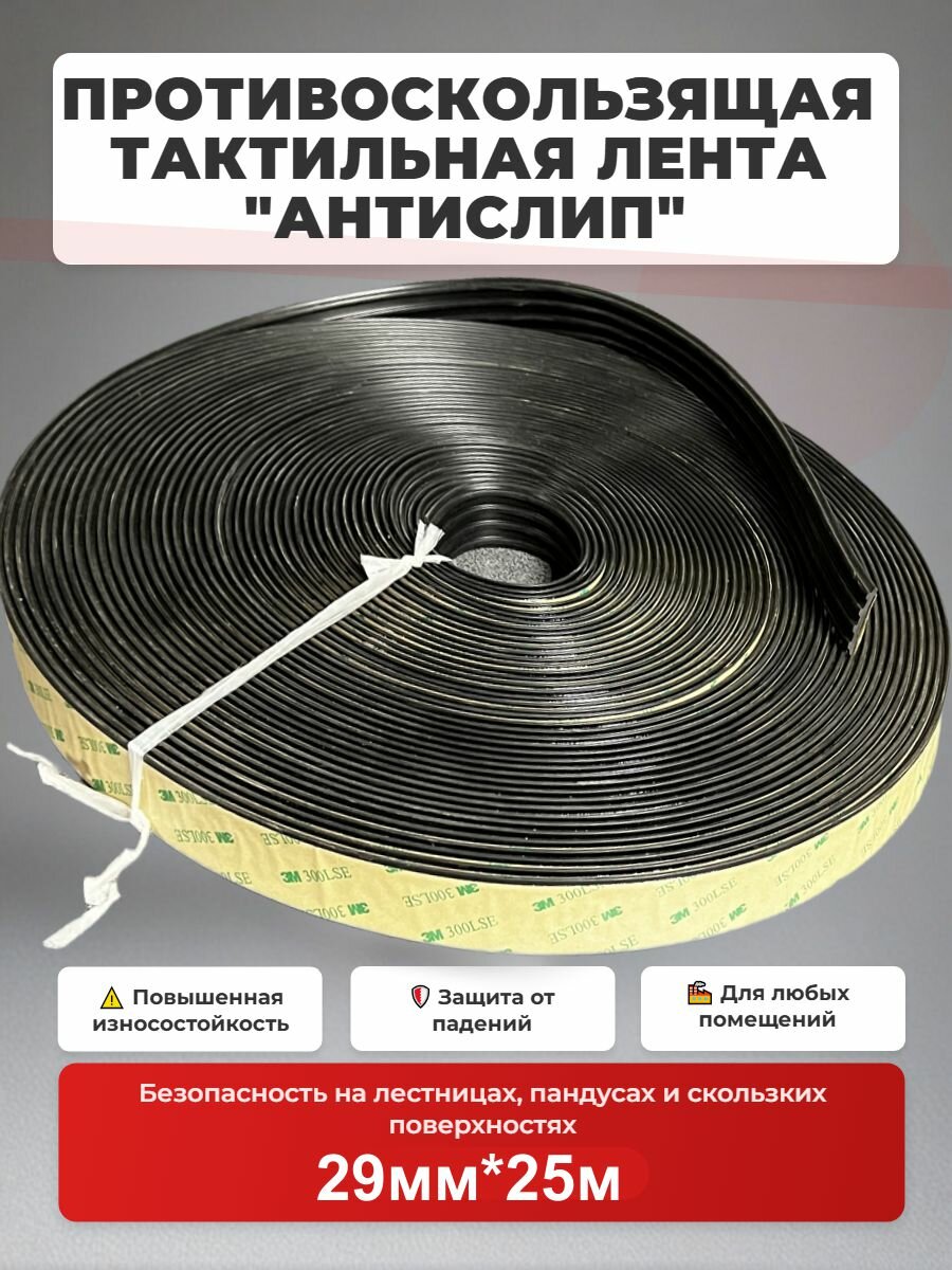 Тактильная противоскользящая лента/ Тактильная полоса, самоклеящаяся, черная, 29мм*25м