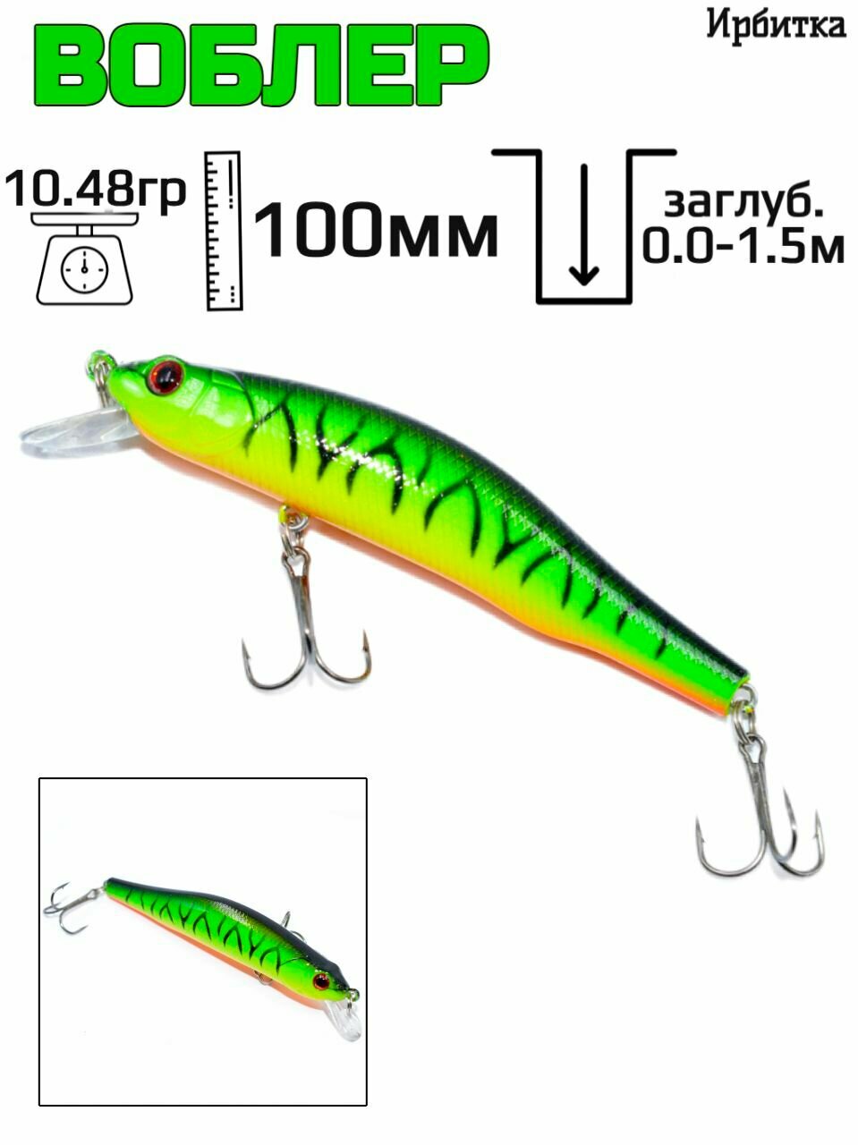 Воблер для рыбалки Ирбитка 69/5,100мм, 10,48г, заглубление 0,0-1,5 м