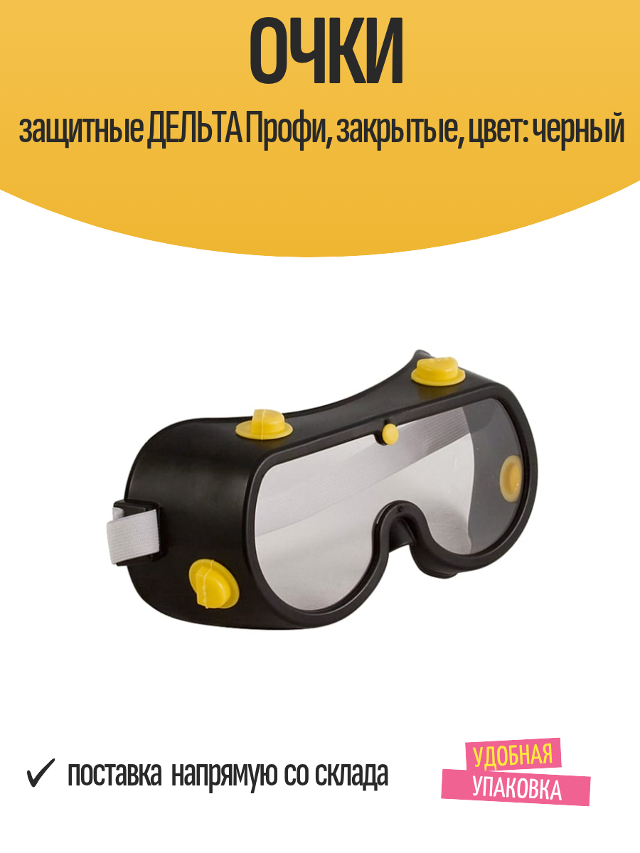 Очки защитные дельта Профи, закрытые, цвет: черный