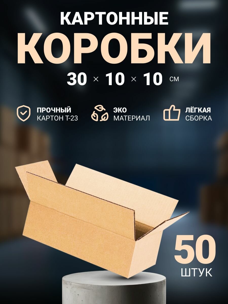 Коробка картонная для упаковки маленькая 30х10х10 см, почтовая коробка для посылок и отправлений 300x100x100 мм, 50 шт.
