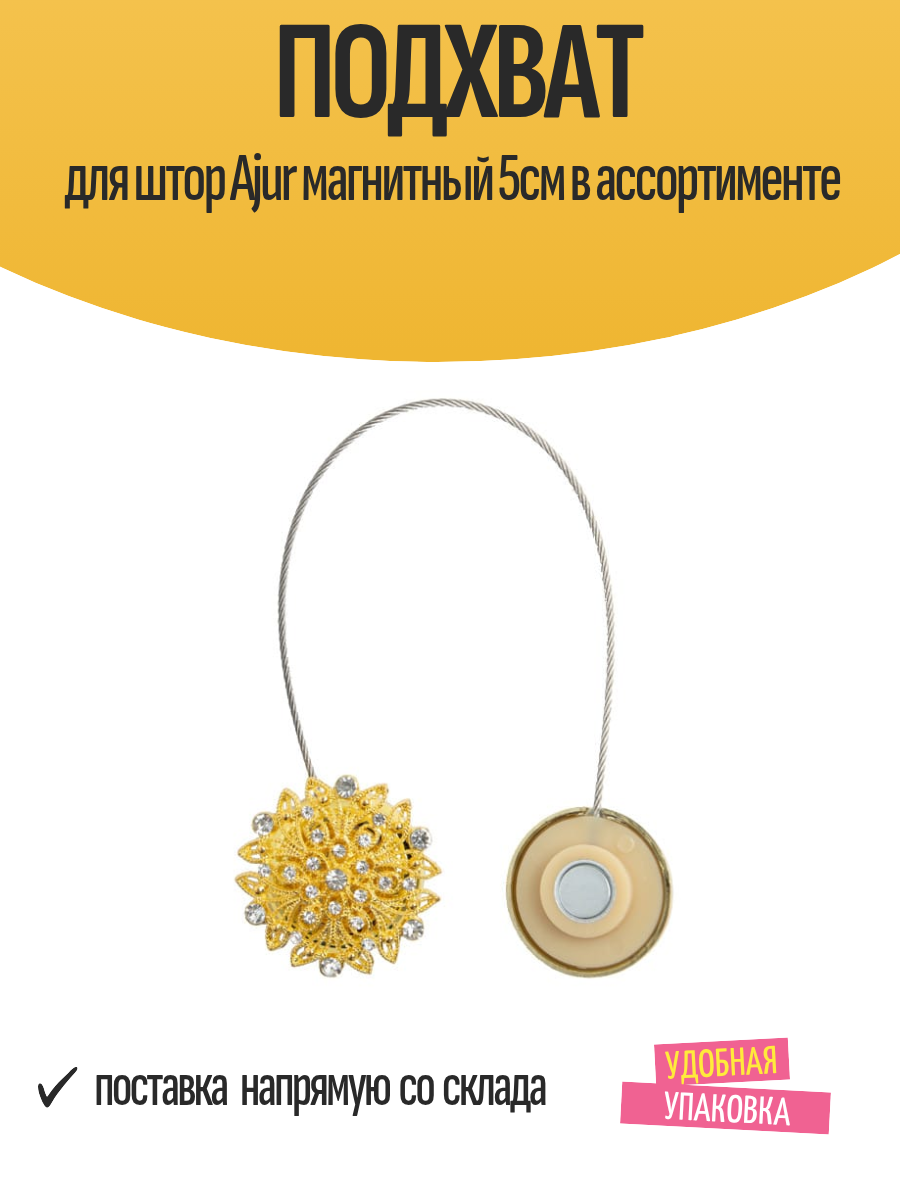 Подхват для штор Ajur магнитный 5см в ассортименте, арт.82008