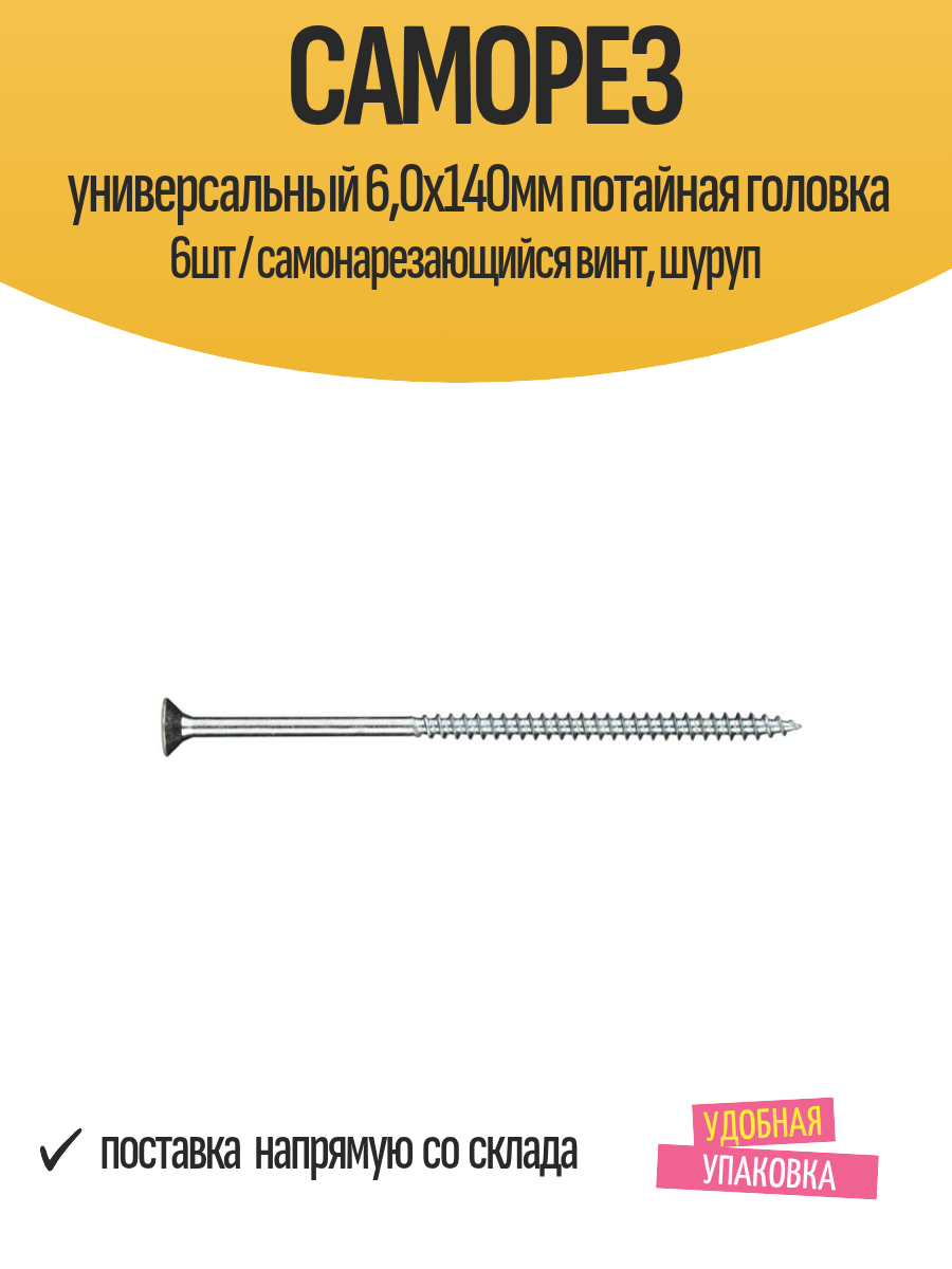 Саморез универсальный 6,0х140мм потайная головка 6шт / самонарезающийся винт, шуруп