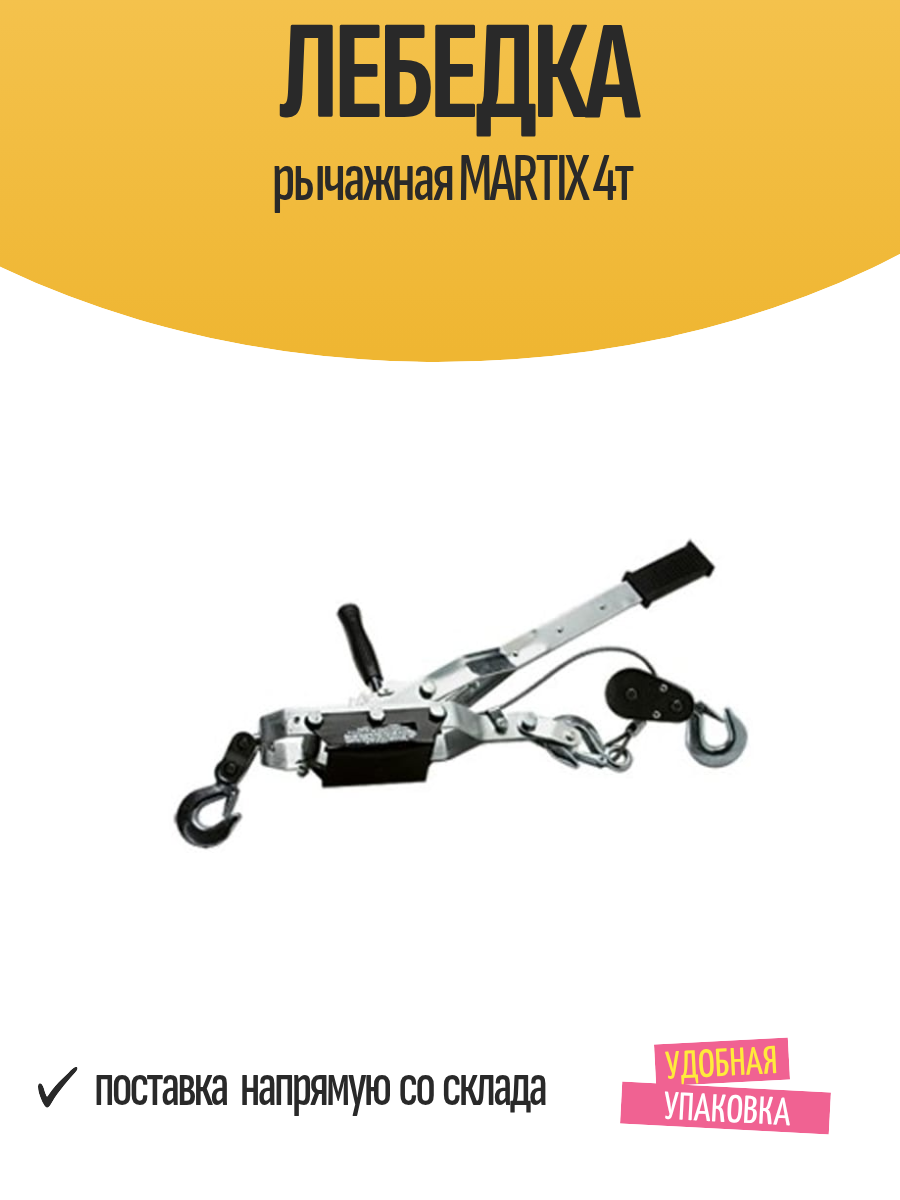 Лебедка рычажная MARTIX 4т