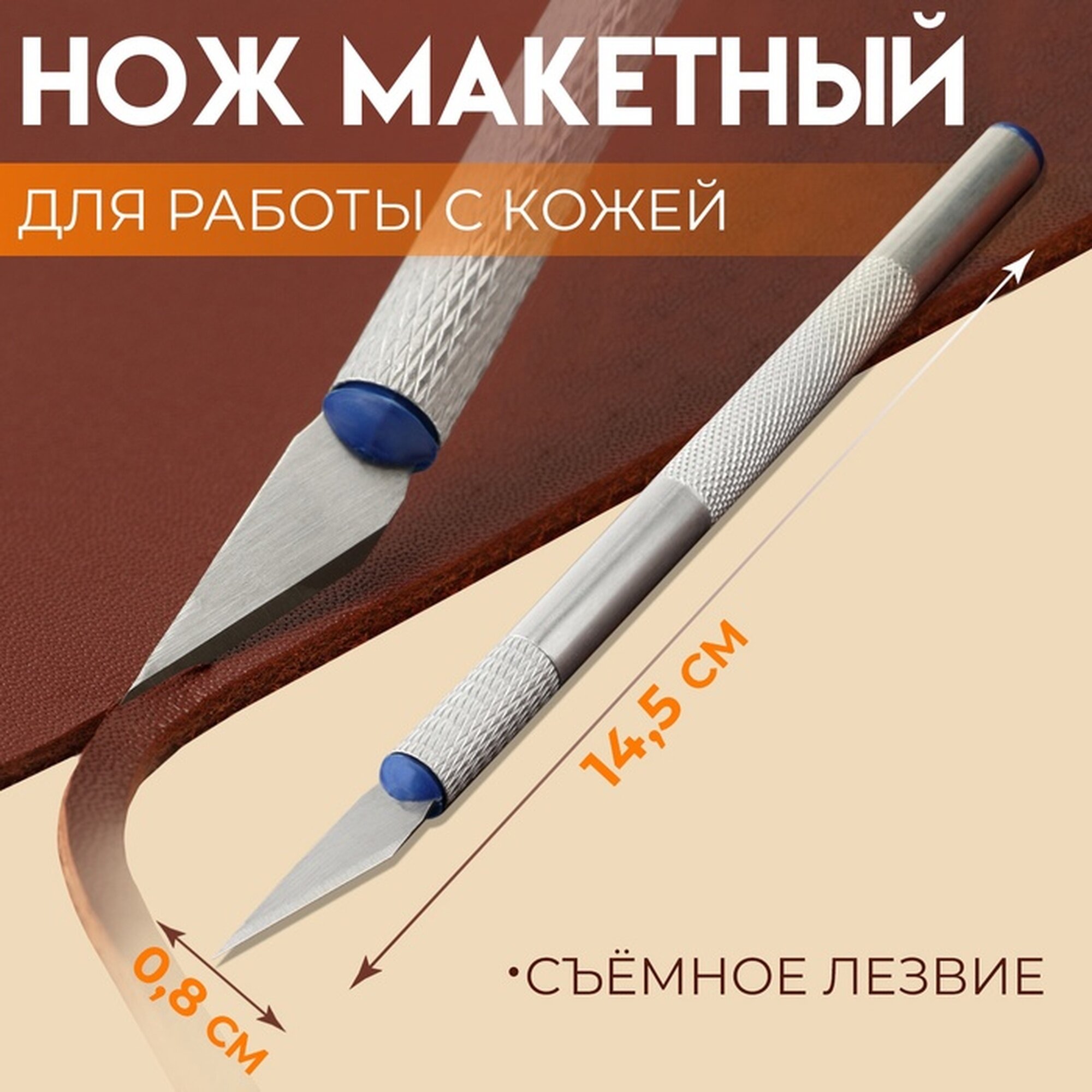 Нож макетный для работы с кожей, 14,5 × 0,8 см, цвет серебряный