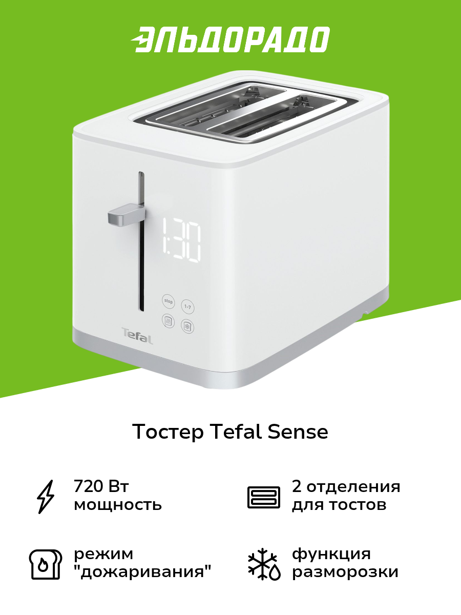 Тостер с поддоном Tefal Sense TT693110