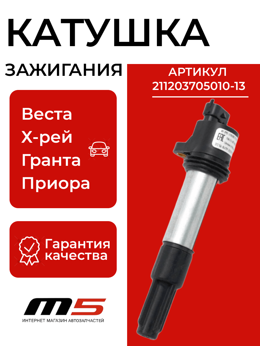 Катушка зажигания М5, 16-клапанные ДВС, для LADA, универсальная, серебристая, черная, серая