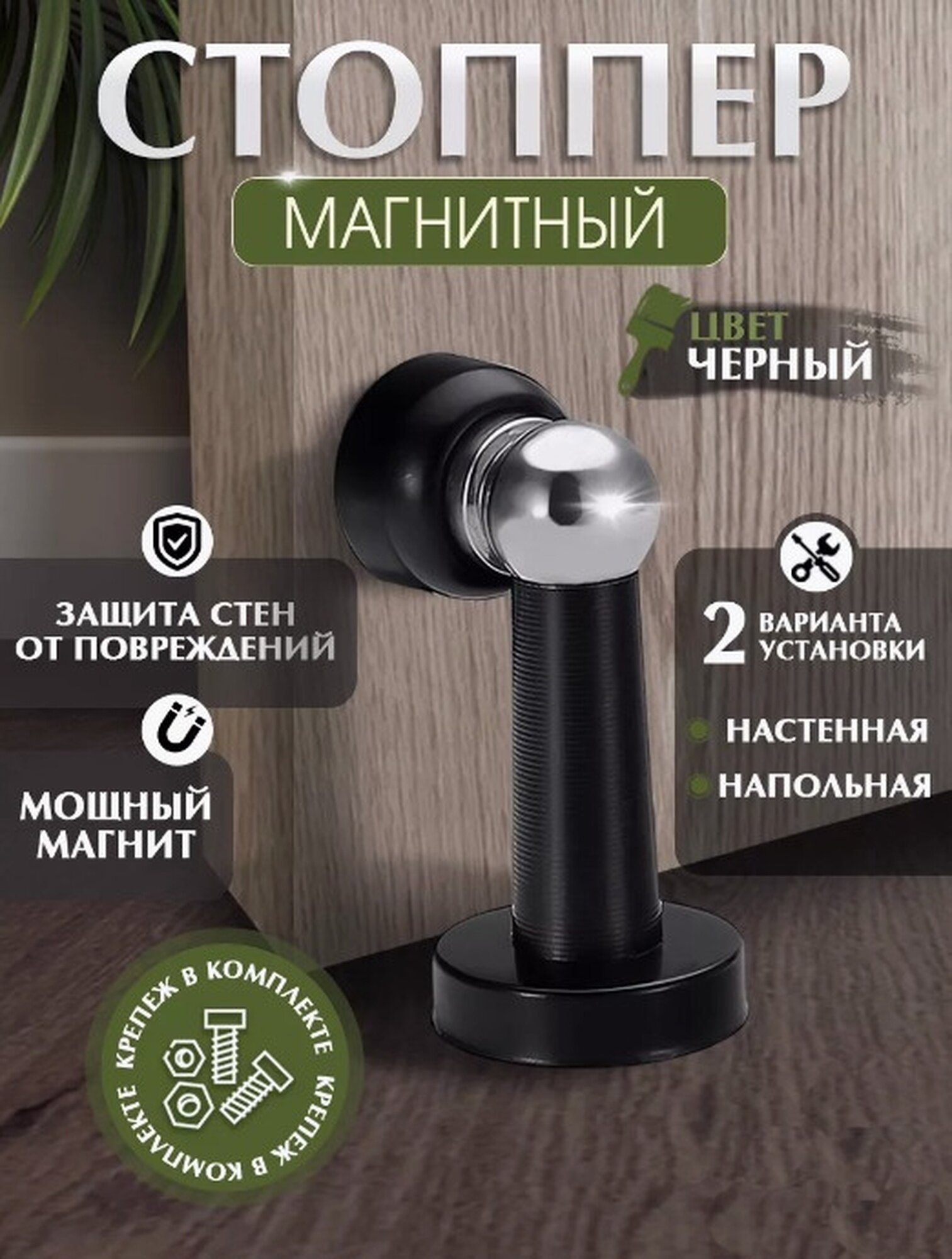 Стоппер дверной LOCKLAND, металлический, магнитный, настенный/напольный, черный