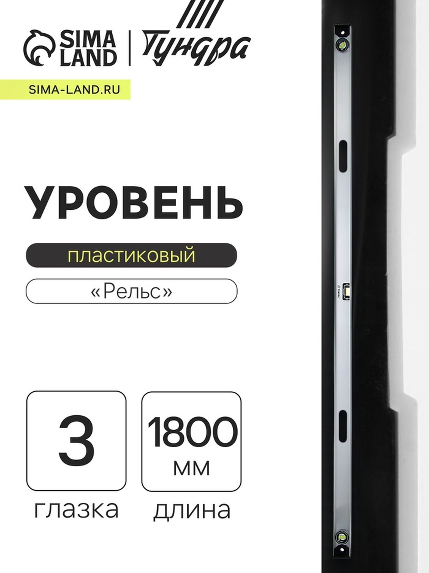 Уровень алюминиевый тундра "Рельс", 3 глазка (1 поворотный), 1800 мм