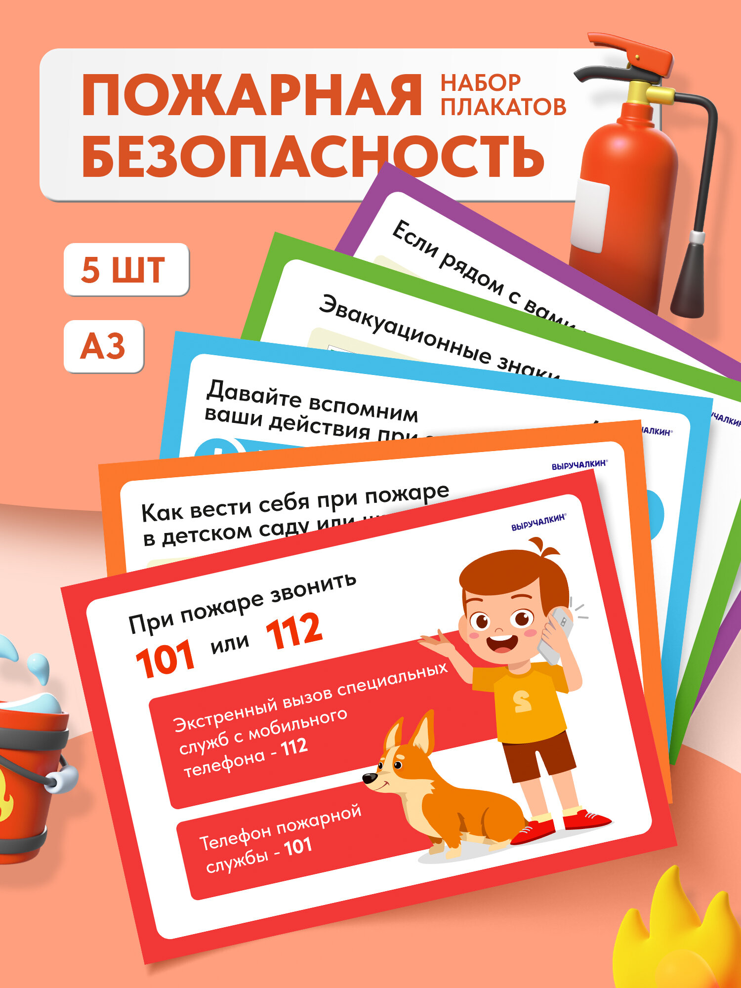 Плакаты Безопасность при пожаре в детском саду или школе, А3