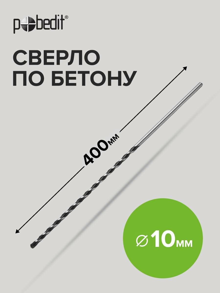Сверло по бетону 10 х 400 мм Pobedit