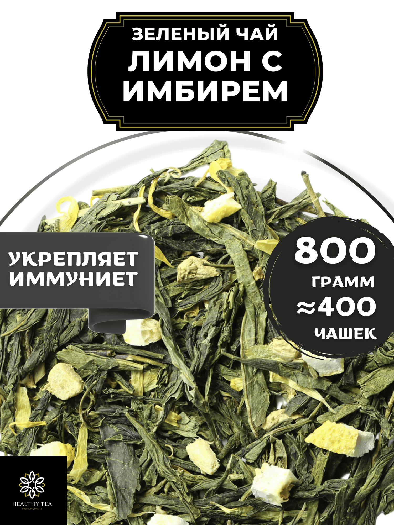 Китайский Зеленый чай с имбирем, лимоном и календулой Лимон с имбирем от Полезный чай / HEALTHY TEA, 800 г