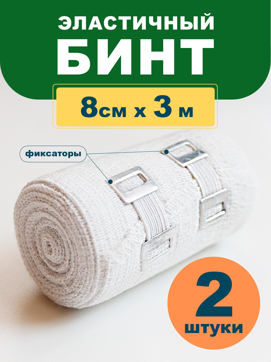 Эластичный бинт MERIDIAN 8 см х 3 м, с застежкой, 2 шт