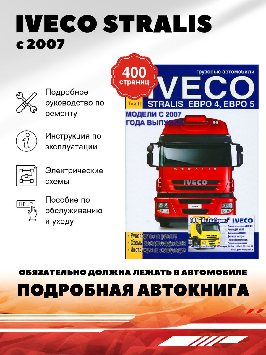 Книга: Iveco Stralis С 2007 Г. в. (Ивеко Стралис) дизель руководство по ремонту, электросхемы, инструкция по эксплуатации электросхемы - ТОМ 2, 978-5-903883-94-3, издательство Диез