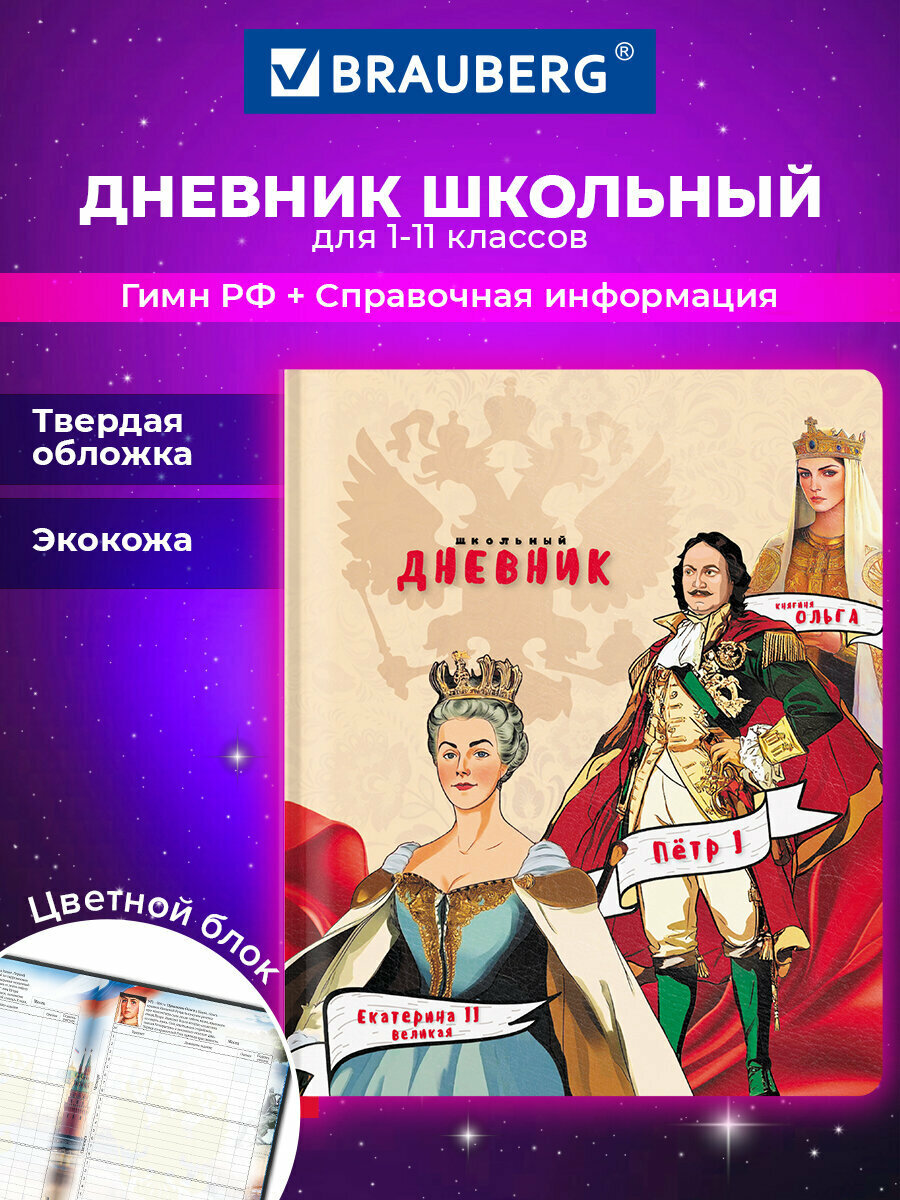 Дневник школьный для девочек мальчика 1-11 класс, канцелярия в школу, 48 листов, обложка кожзам твердая с печатью, Brauberg Великие Люди, 107232