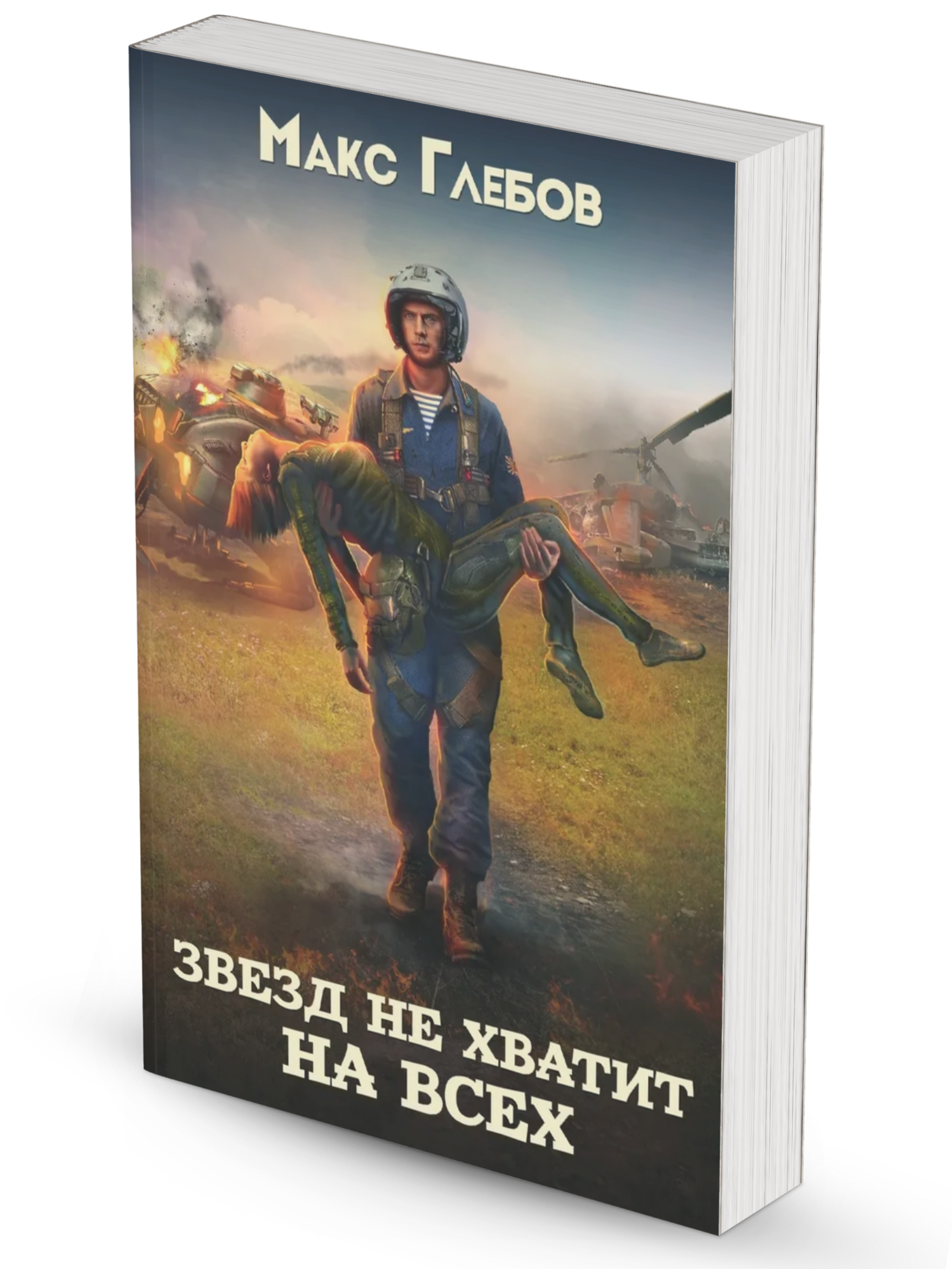 Звезд не хватит на всех