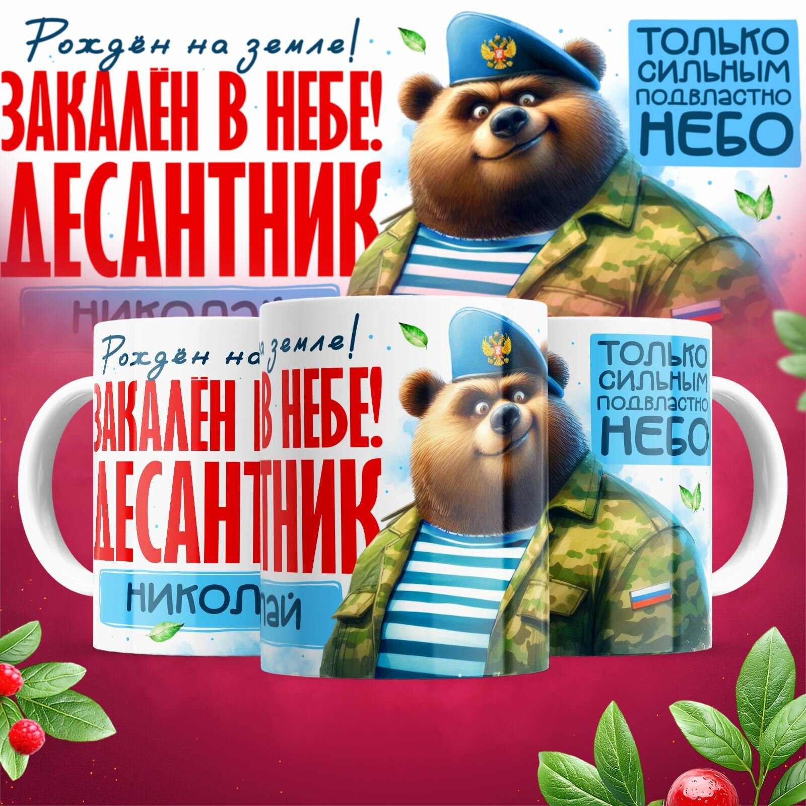 Кружка для десантника Николай