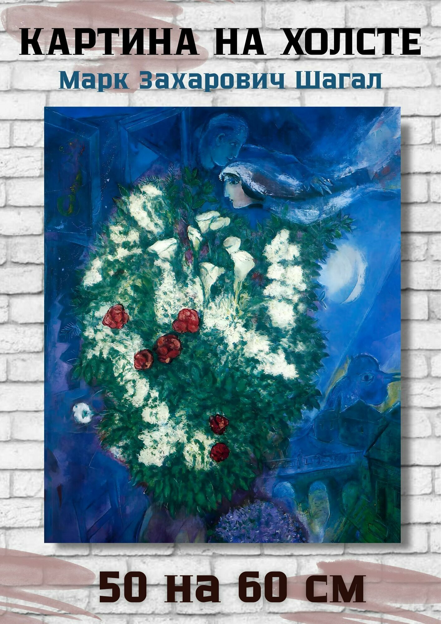 Шагал Марк Захарович "Букет". Картина 60х50 см