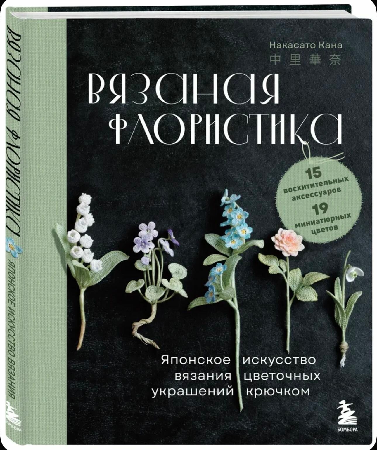 Вязаная Флористика. Японское искусство вязания цветочных украшений крючком