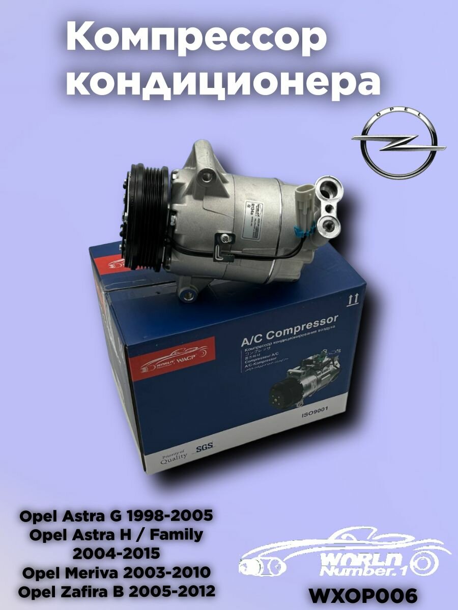 Компрессор кондиционера Опель Астра Н, Зафира B