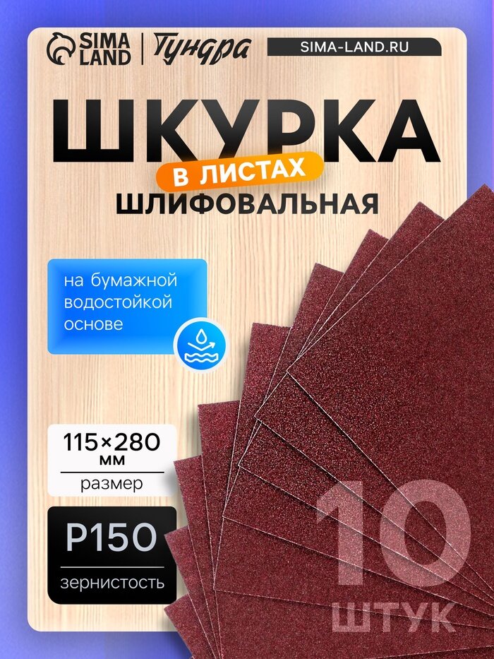 Шкурка шлифовальная в листах тундра, на бумажной основе водост, 115×280, Р150, 10 шт.