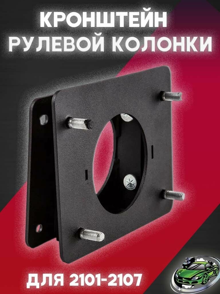 Кронштейн рулевой колонки ВАЗ 2101 - 2107 регулируемый PBK