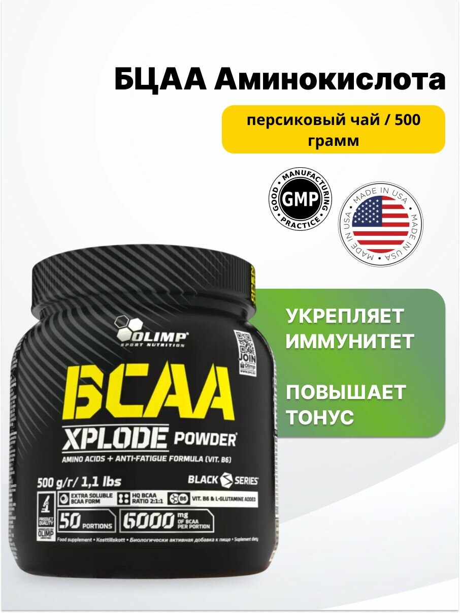 Olimp BCAA Xplode powder - Персиковый чай со льдом 500 г.