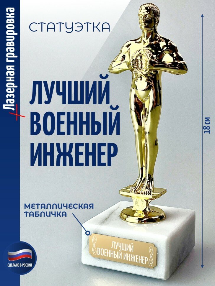 Награда "Лучший военный инженер" (18 см)