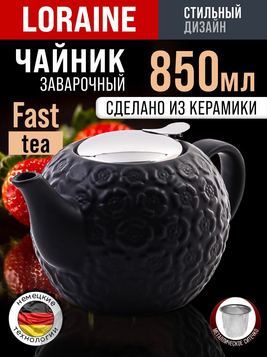 Чайник заварочный 850 мл керамика Loraine с ситечком, черный, заварник для чая